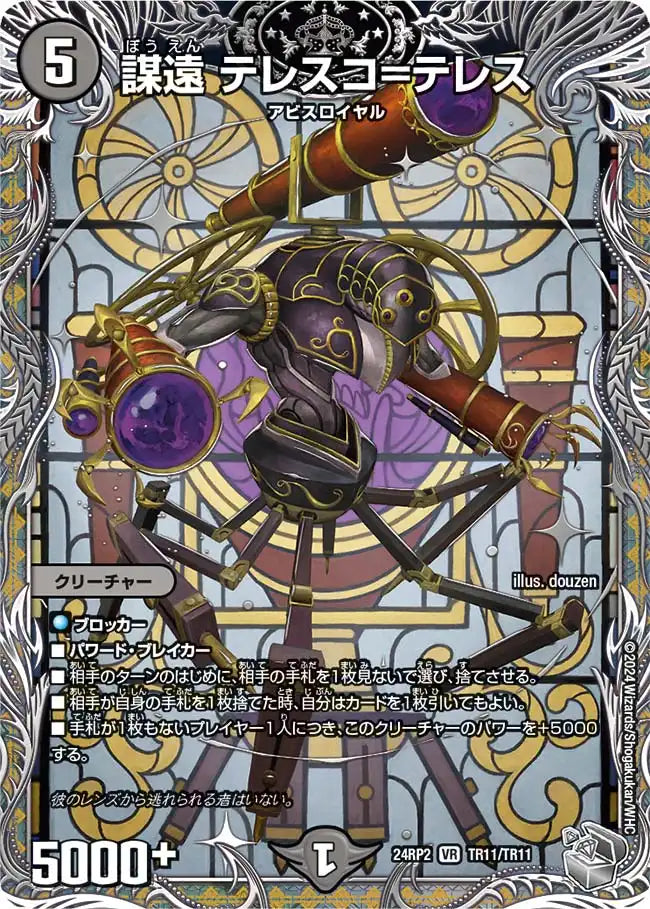 《謀遠 テレスコ＝テレス》VR【DM24-RP2】[TR11/TR11] | 国内最大級デュエルマスターズ通販サイト「晴れる屋3」