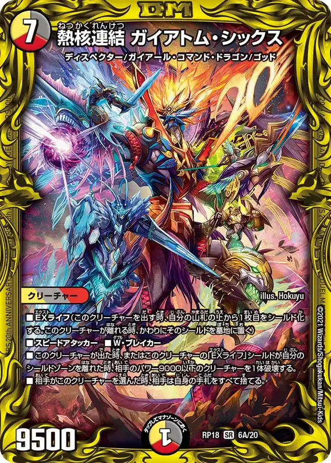 《熱核連結 ガイアトム・シックス》SR【DMRP-18】[6A/20] | 国内最大級デュエルマスターズ通販サイト「晴れる屋3」