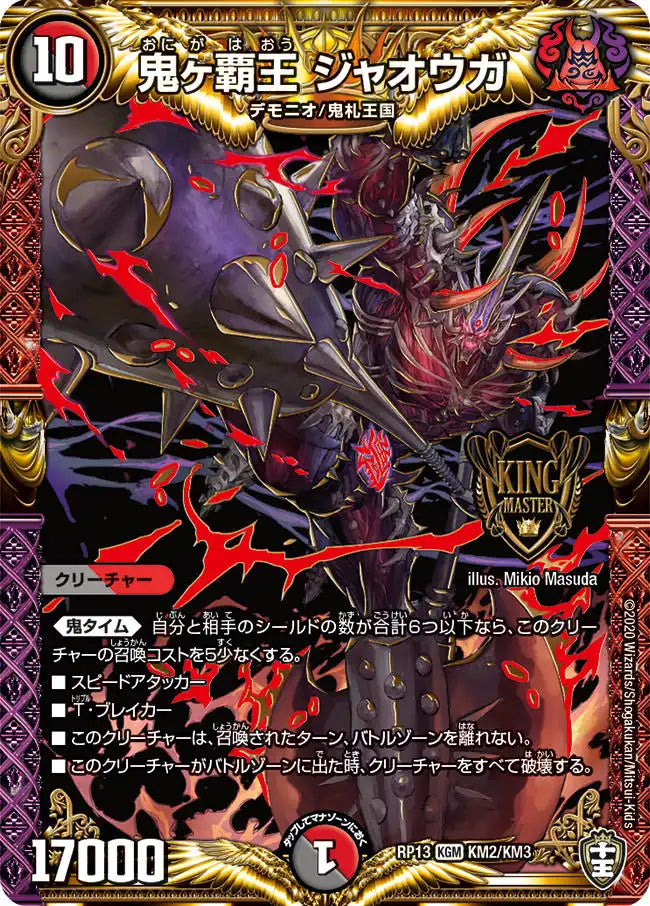 《鬼ヶ覇王 ジャオウガ》KGM【DMRP-13】[KM2/KM3] | 国内最大級デュエルマスターズ通販サイト「晴れる屋3」