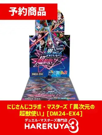 【予約】にじさんじコラボ・マスターズ「異次元の超獣使い」[DM24-EX4]（1BOX） | 国内最大級デュエルマスターズ通販サイト「晴れる屋3」