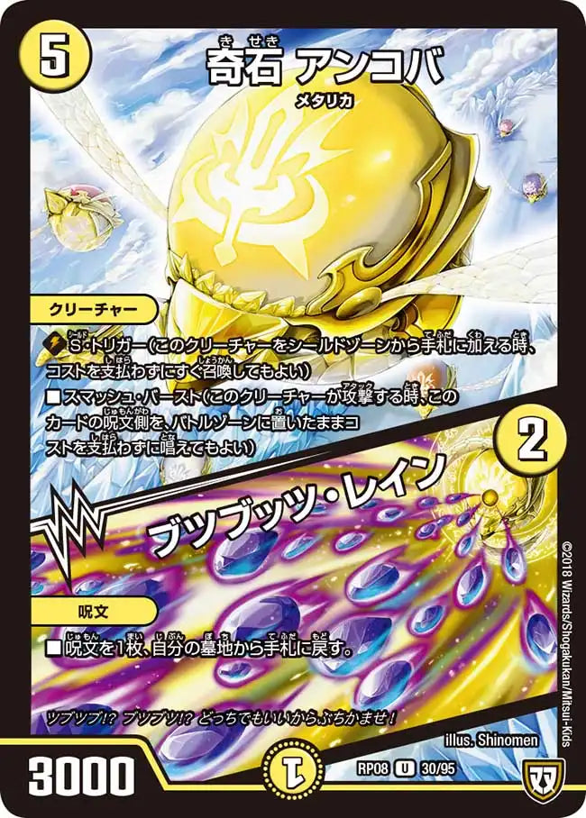 《奇石 アンコバ / ブツブッツ・レイン》U【DMRP-08】[30/95] | 国内最大級デュエルマスターズ通販サイト「晴れる屋3」